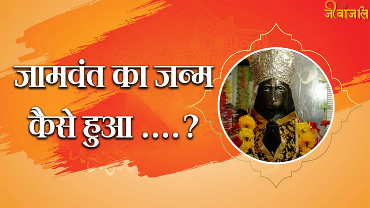 Jamwant Story: कैसे हुआ जामवंत का जन्म? कृष्ण के ससुर कैसे बने? रहस्य ...