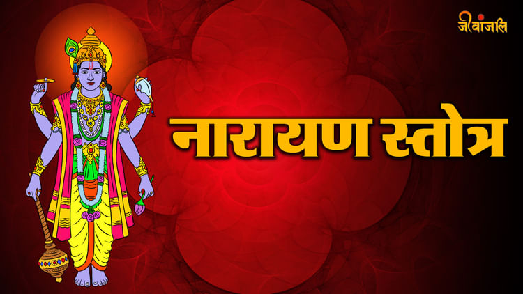 Narayan Stotra Lyrics: नारायण नारायण जय गोविन्द हरे, आप भी करें नारायण स्तोत्र का पाठ - Jeevanjali