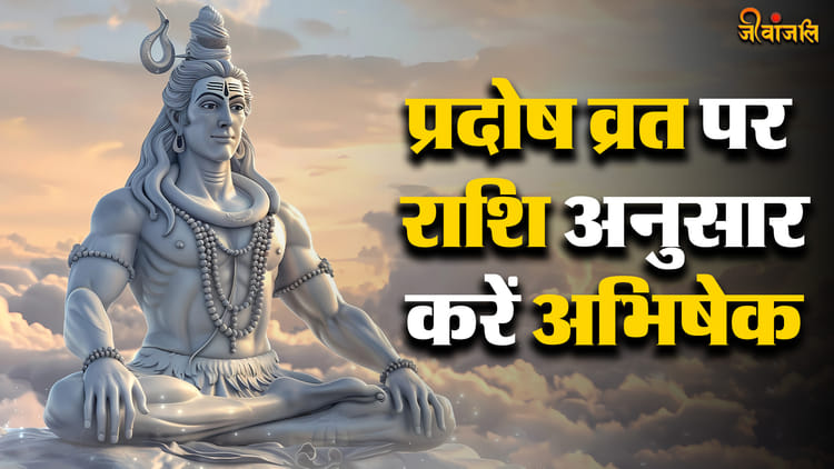Bhadrapad Pradosh Vrat 2024: भाद्रपद माह के पहले प्रदोष व्रत पर राशि ...