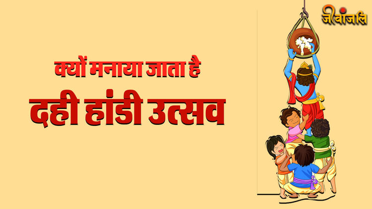 Dahi Handi 2024: क्यों मनाया जाता है दही हांडी उत्सव? जानिए महत्व ...