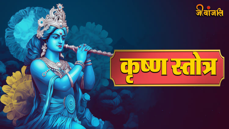 Krishna Stotra: पूजा के समय करें इस चमत्कारी स्तोत्र का पाठ, दूर हो ...