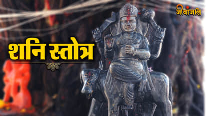 Shani Stotra in Hindi:शनिवार को करें शनि स्तोत्र का पाठ, शनि के प्रकोप ...