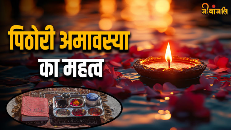 Pithori Amavasya 2024: जानिए, क्या है पिठोरी अमावस्या की सही तिथि और ...
