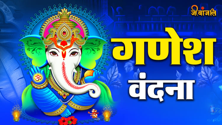 Ganesh Vandana: भगवान गणेश जी की पूजा करते समय जरूर गणेश वंदना - Jeevanjali
