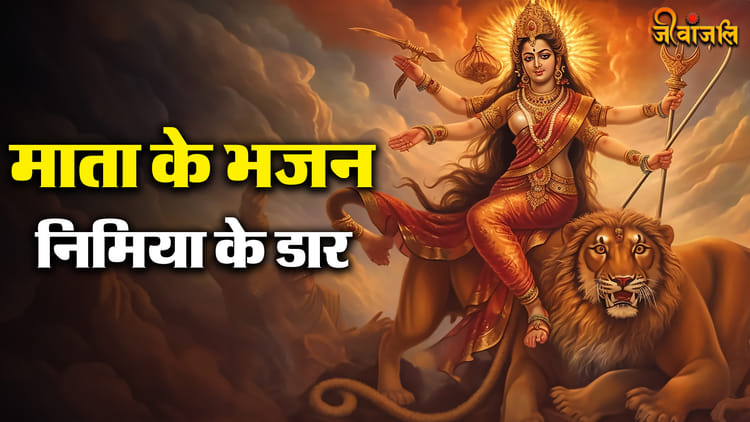 निमिया के डाढ़ मईया भजन लिरिक्स | Nimiya Ke Daar Maiya Lyrics Devi Mata ...
