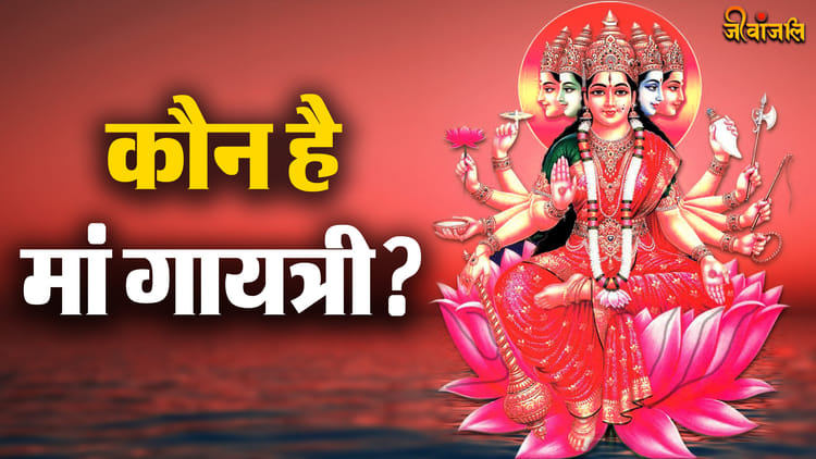 Bhagvati Gayatri: कौन हैं मां गायत्री? जिनकी पूजा करने से मिलती है सुख ...