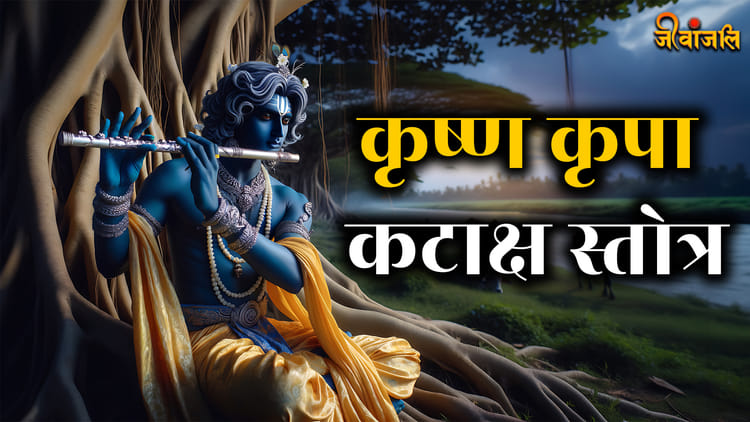 Krishna Kripa Kataksh Stotra Lyrics: कृष्ण कृपा कटाक्ष स्तोत्र का करें ...