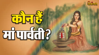 Ma Parvati: कौन हैं मां पार्वती? पढिए पौराणिक कथा - Jeevanjali