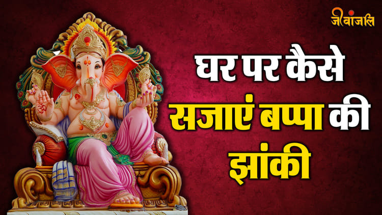Ganesh Chatuthi 2024 Jhanki Decoration: गणेश चतुर्थी पर घर में कैसे ...