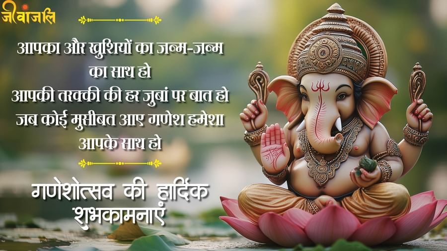 Happy Ganesh Chaturthi 2024 Wishes: गणेश चतुर्थी पर इन संदेशों के साथ ...