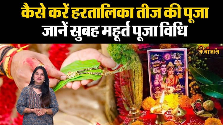 Hartalika Teej 2024 Date, Puja Timings: हरतालिका तीज, पूजा का शुभ मुहूर्त, विधि और कथा - Jeevanjali