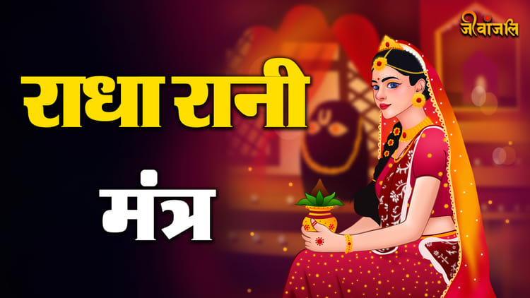 Radha Mantra: राधा रानी के शक्तिशाली मंत्र अर्थ सहित? सभी समस्याओं से ...