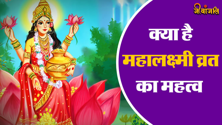 Mahalaxmi Vrat 2024: महालक्ष्मी व्रत का क्या है महत्व, जानिए - Jeevanjali