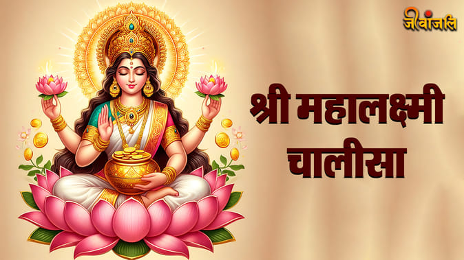 Shree Mahalakshmi Chalisa: पाना चाहते हैं मां लक्ष्मी की कृपा तो जरूर ...