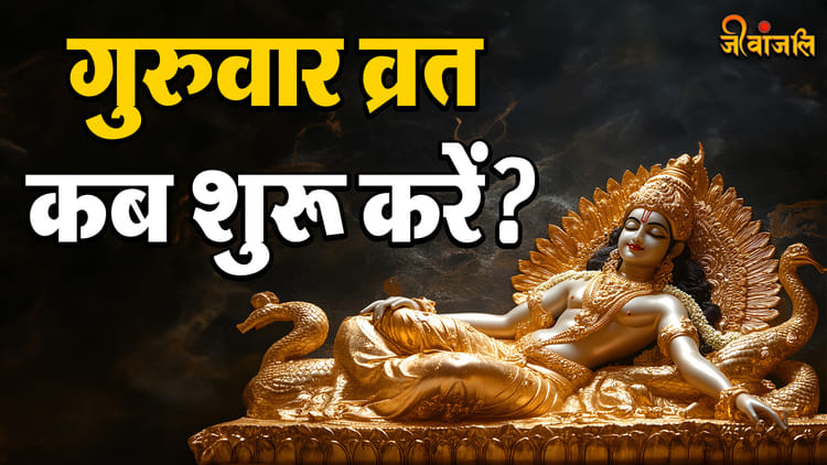 Guruvar Vrat: क्यों और कैसे किया जाता है गुरुवार व्रत? जानिए पूजा विधि ...