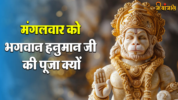 Mangalvar Vrat:कैसे और क्यों किया जाता है मंगलवार व्रत? यहाँ पढ़ें ...