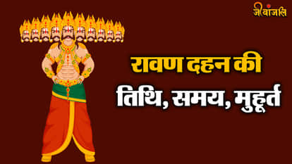 Dussehra 2024 Date: रावण दहन की तिथि, समय, मुहूर्त और विजयादशमी के बारे ...