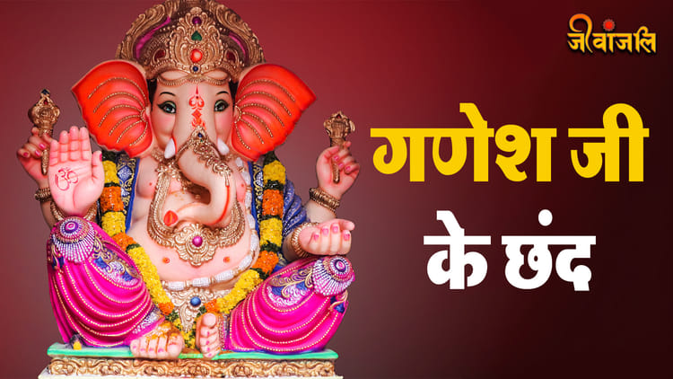 Ganesh Chhand: क्या है गणेश जी के छंद का महत्व और लाभ - Jeevanjali