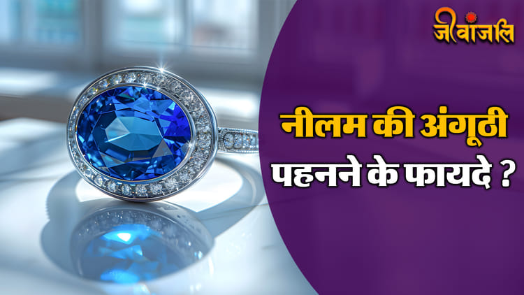 Benefits Of Wearing A Neelam: जानिए नीलम की अंगूठी पहनने के फायदे ...