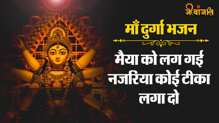 Mata Rani Ke Bhajan: मैया को लग गई नजरिया कोई टीका लगा दो भजन, मन मोह ...