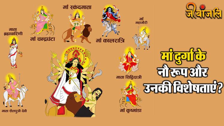 Ma Durga Ke Nau Roop: जानिए मां दुर्गा के नौ रूप और उनकी विशेषताएं ...