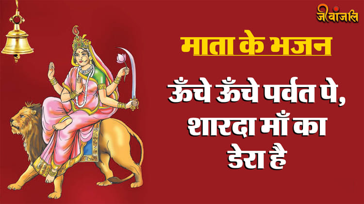 Mata Rani Ke Bhajan: ऊँचे ऊँचे पर्वत पे, शारदा माँ का डेरा है, नवरात्रि ...