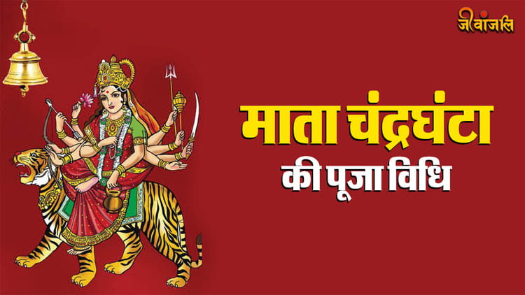 Navratri Day 3: कौन हैं मां चंद्रघंटा? जानें महत्व, पूजा विधि और रंग ...