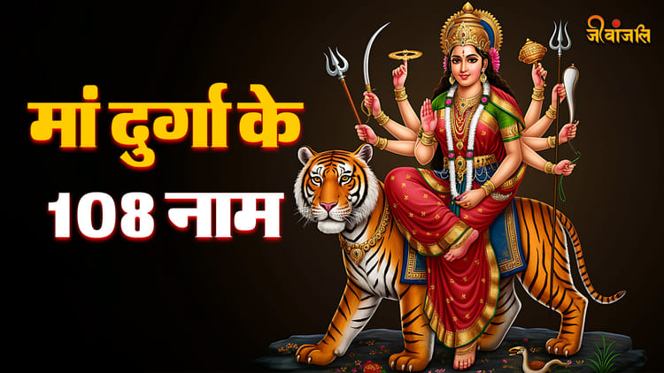 Maa Durga 108 Names: जरूर करें मां दुर्गा के इन नामों का जाप, मिलेगा ...