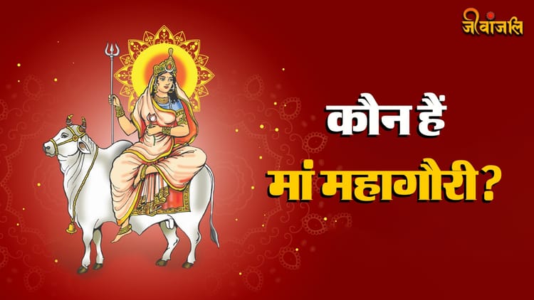 Navaratri Day 8: कौन हैं मां महागौरी? जानिए दिन का रंग, महत्व, भोग ...