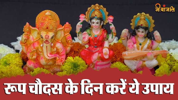 Roop Chaudas 2024: रूप चौदस के दिन करें ये उपाय, मां लक्ष्मी होंगी ...