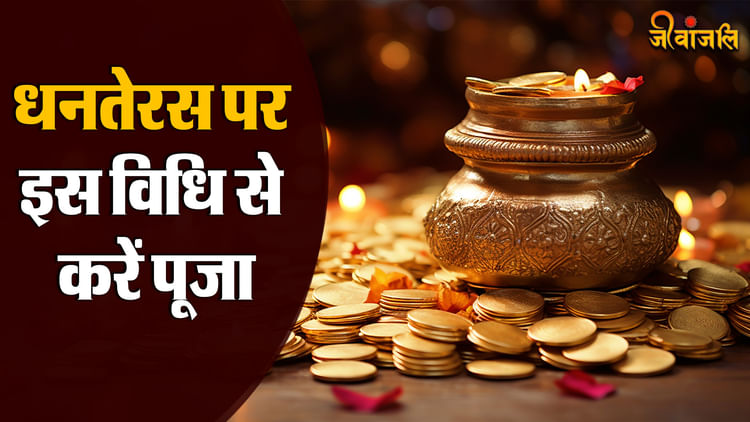 Dhanteras Pooja Vidhi: धनतेरस के दिन किस विधि से करें पूजा, जानिए - Jeevanjali