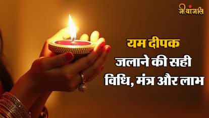 Yam Deepak Jalane Ki Vidhi: जानें यम दीपक जलाने की विधि, मुहूर्त, मंत्र ...
