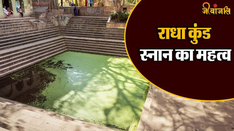 Radha Kund Snan 2024: क्या है अहोई अष्टमी पर इस पवित्र तालाब में स्नान करने का शुभ मुहूर्त और ...