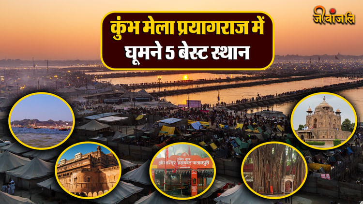 Prayagraj 5 Best Places:महाकुंभ मेला प्रयागराज में घूमने के ये हैं 5 सबसे बेस्ट स्थान, जानें के ...