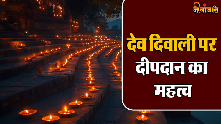 Dev Diwali 2024 Deep Daan Vidhi: देव दिवाली पर इस विधि से करें दीपदान, होगा धन लाभ - Jeevanjali