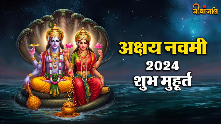 Akshay Navami 2024: अक्षय नवमी पर आंवले के पेड़ की होती है विशेष पूजा ...