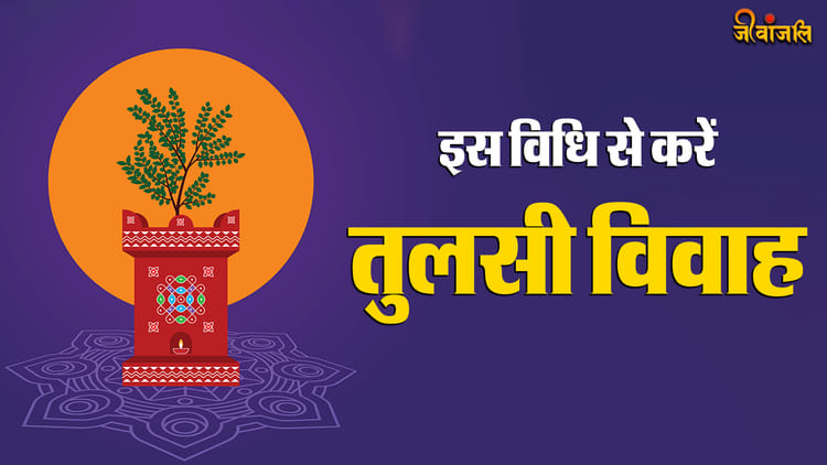 Tulsi Vivah 2024: इस विधि से करें तुलसी विवाह, जीवन के सभी कष्ट होंगे ...