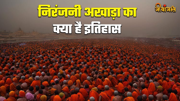 Niranjani Akhada History: निरंजनी अखाड़ा का क्या है इतिहास, जानें ...