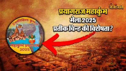 Prayagraj Mahakumbh 2025 Logo: महाकुंभ 2025 के लिए बने प्रतीक चिन्ह की ...