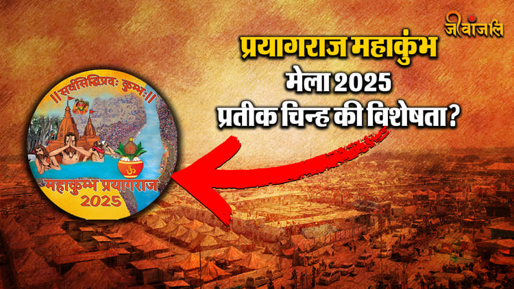 Prayagraj Mahakumbh 2025 Logo: महाकुंभ 2025 के लिए बने प्रतीक चिन्ह की ...