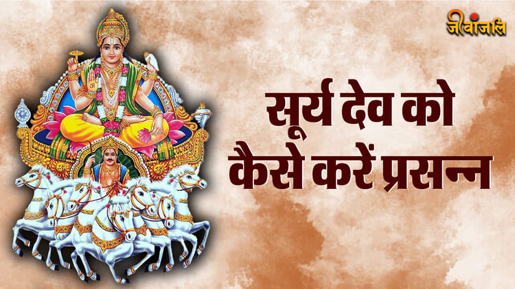 Surya Dev Ko Kaise Karen Prasann: भगवान सूर्य देव को कैसे करें प्रसन्न ...