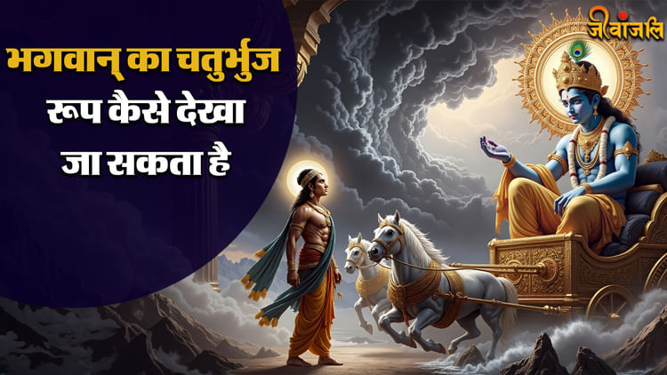 Bhagwat Geeta Chapter 11 Verse 54 : भगवान का चतुर्भुज रूप कैसे देखा जा ...