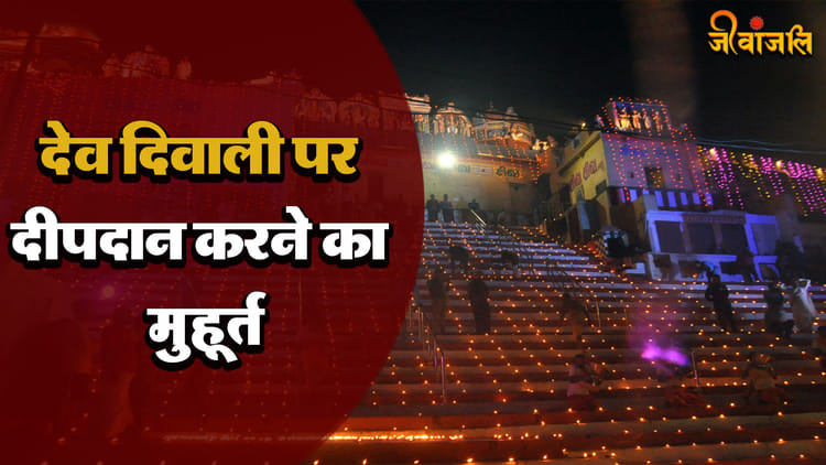 Dev Diwali Deepdan Muhurat: देव दिवाली पर क्या है दीपदान करने का सबसे ...