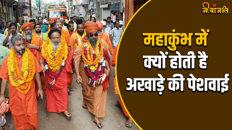 Mahakumbh Peshwai 2025: महाकुंभ में क्यों होती है अखाड़े की पेशवाई ...