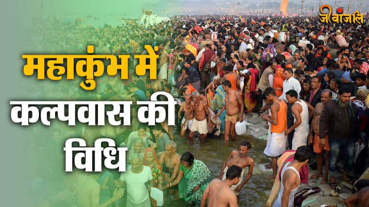 MahaKumbh 2025 Kalpavas: महाकुंभ में कल्पवास का क्या है विधि, जानें ...