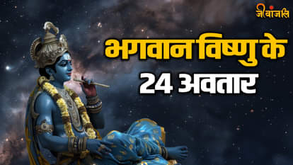 Vishnu ji 24 Avatar: सुखी वैवाहिक जीवन के लिए गुरुवार को करें भगवान ...