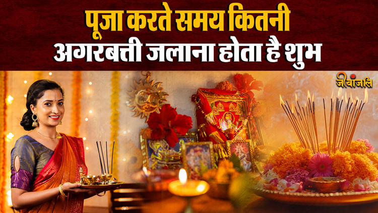 Pooja Path Niyam: पूजा -पाठ में कितनी अगरबत्ती जलाना माना जाता है शुभ ...