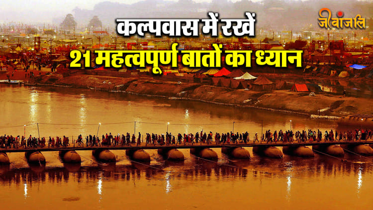 Kalpavas 21 important Niyam: कल्पवास में ध्यान रखने योग्य 21 महत्वपूर्ण ...