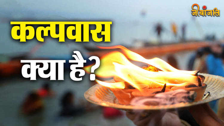 Kalpvas 2024: कल्पवास क्या है, जानें विधि और महत्व - Jeevanjali