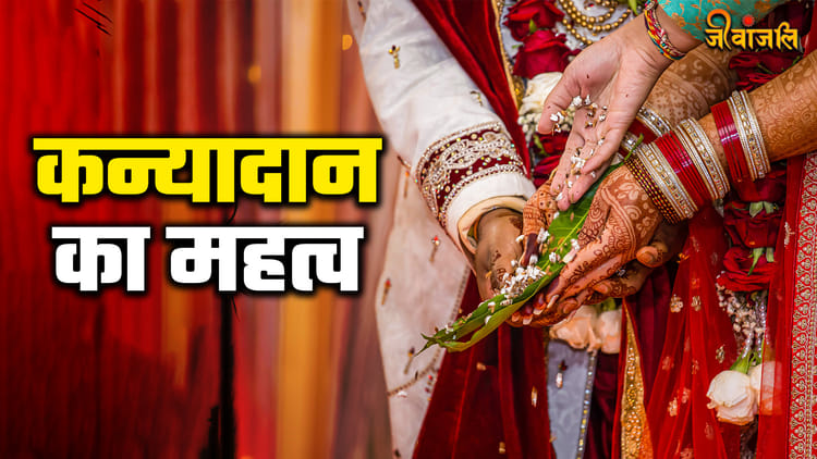 Kanyadan Importance: हिंदू धर्म में क्यों किया जाता है कन्यादान, जानें ...